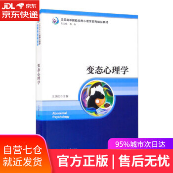 【正版图书】心理学 王卫红,李红 编 西南师范大学出版社