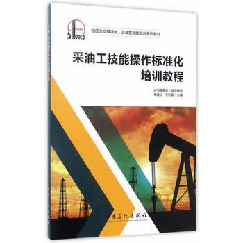 采油工技能操作标准化培训教程