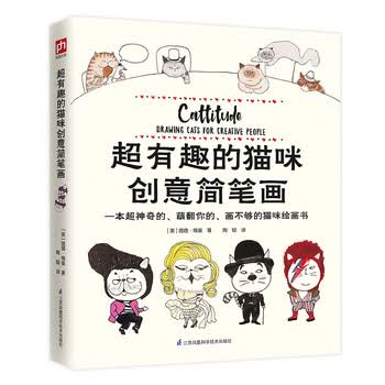 超有趣的猫咪简笔画 绘画 书籍分类图书 > 绘画 > 简笔画