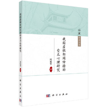 [按需印刷]我国虚假新闻传播的受众心理研究
