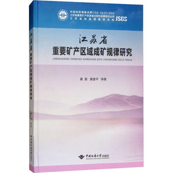 江苏省重要矿产区域成矿规律研究