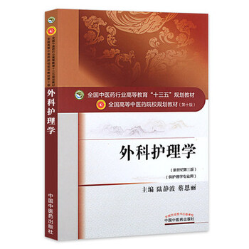 外科护理学(新世纪第3版)