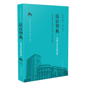 [正版图书]法官智典·立案与诉讼服务卷