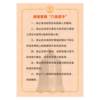 保密安全海报挂图制度牌宣传画保密行为展板墙贴画贴纸NAH50 NAH50-03 保密管理六条禁令 60*40厘米 覆膜防水PP贴纸