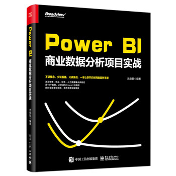 Power BI商业数据分析项目实战(博文视点出品)