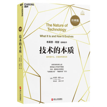 技术的本质(经典版)