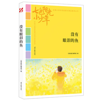 七色阳光小少年：没有眼泪的鱼