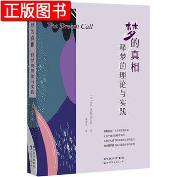 梦的真相：释梦的理论与实践 米杉 释梦领域经典著作
