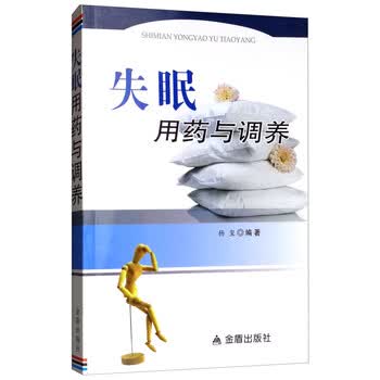失眠用药与调养9787508292434