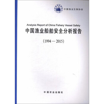 中国渔业船舶安全分析报告（1994-2015）