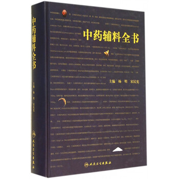 中药辅料全书(精)