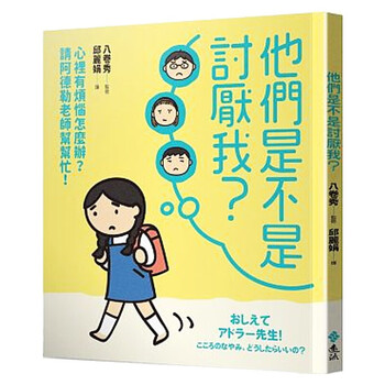他们是不是讨厌我？ ：心里有烦恼怎么办？ 台版原版 八卷秀 远流