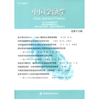 中国金融学  总第十七辑