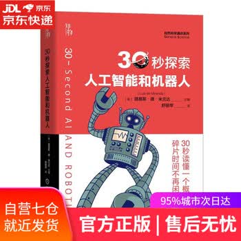 【正版图书】30秒探索人工智能和机器人 [英]路易斯·德·米兰达(LuisdeMiranda) 主编 机械工业出