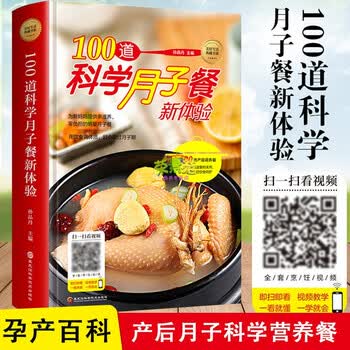 科学月子餐100道食谱精装科学孕妇产后护理书月子食谱月子书籍大全吃什么产后恢复剖腹产月子餐30天食谱营养餐 菜谱42顺产 【带视频教程】科学月子餐100道