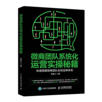 微商团队系统化运营实操秘籍