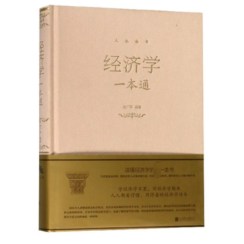 经济学一本通(精)/人生金书