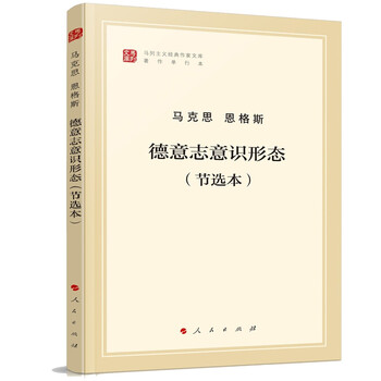 现货德意志意识形态(节选本著作单行本)/马列主义经典作家文库