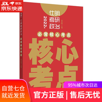 【正版图书】2022年仕明考研政治-必背核心考点 孙世明 山东人民出版社