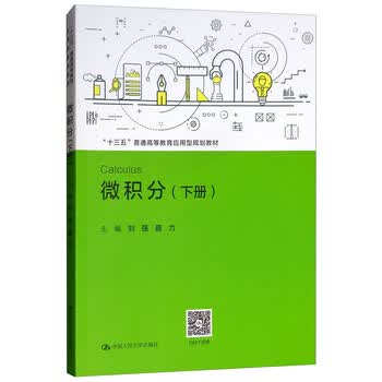 微积分（下册）/“十三五”普通高等教育应用型规划教材