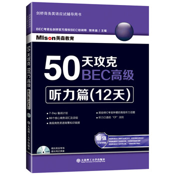   50天攻克BEC高级——听力篇(12天)9787568501064大连理工大学