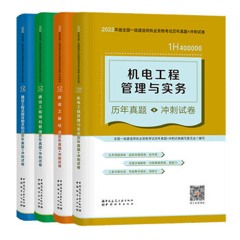 2022一建官方试卷套装机电专业（共4本）