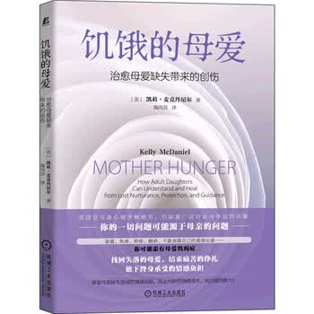 饥饿的母爱 治愈母爱缺失带来的创伤 (美)凯莉·麦克丹尼尔  陶尚芸 译 书籍