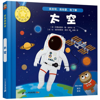 太空(附我的游戏书)(精)/好玩的科学