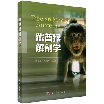 藏酋猴解剖学 医学 苏炳银，雍刘军主编 科学出版社 9787030507792