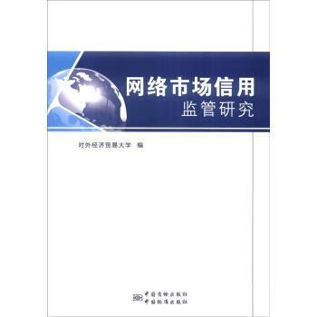 网络市场信用监管研究