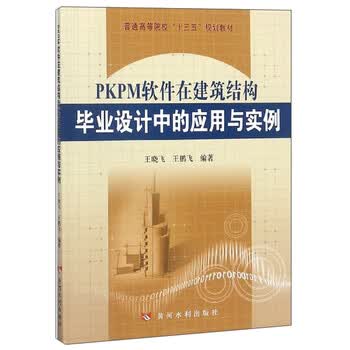 PKPM软件在建筑结构毕业设计中的应用与实例