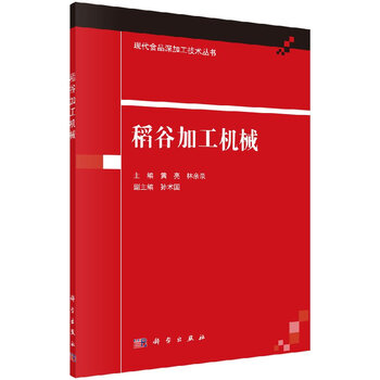 [按需印刷]稻谷加工机械