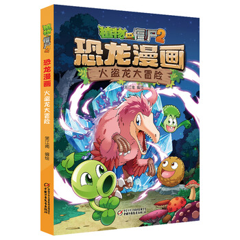 植物大战僵尸2·恐龙漫画 火盗龙大冒险 新版