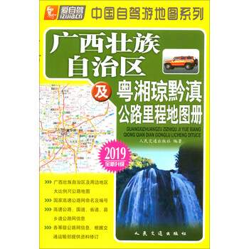 广西壮族自治区及粤湘琼黔滇公路里程地图册（2019版 全新升级）