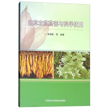 烟草农药药害与科学使用