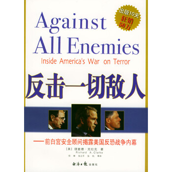 反击一切敌人前白宫安全顾问揭露美国反恐战争内幕 [美]理查德·克拉克