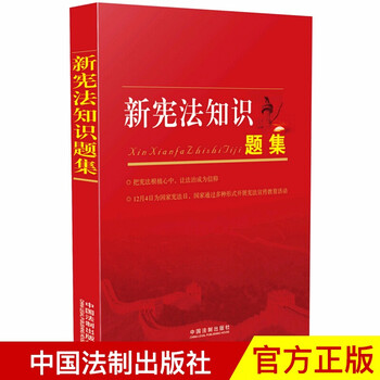新宪法知识题集【2018年版】