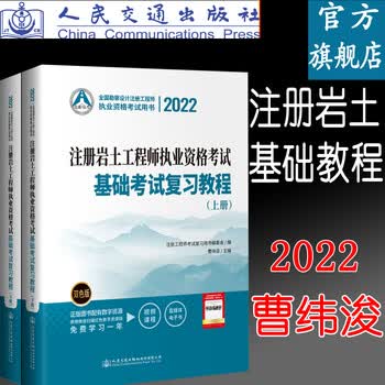 2022年版注册岩土工程师执业资格考试基础考试复习教程 曹纬浚 注册岩土工程师基础考试教程教材上下册 2022注册岩土基础
