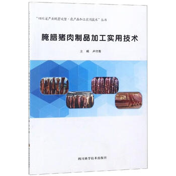 腌腊猪肉制品加工实用技术