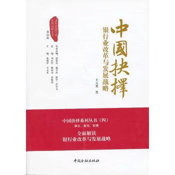 中国抉择：银行业改革与发展战略