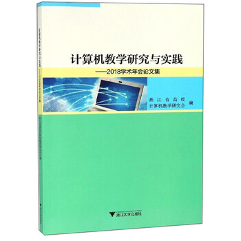计算机教学研究与实践：2018学术年会论文集