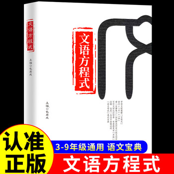 全套3册 文语方程式+重构阅读思维+破解古典诗词包君成文学素养三件套 小学初中我的语文作文课图书 有道精品课包成君出版的三本书 【赠送视频课程】文语方程式  初中通用