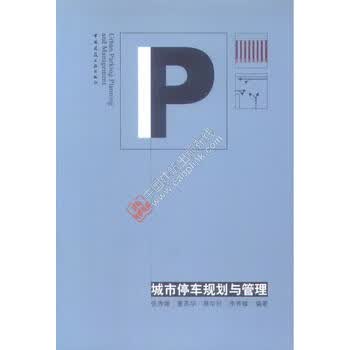 城市停车规划与管理 张秀媛