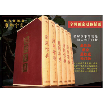 正版  康熙字典(精装全六册 ) 李伯钦 任德山 9787510826696