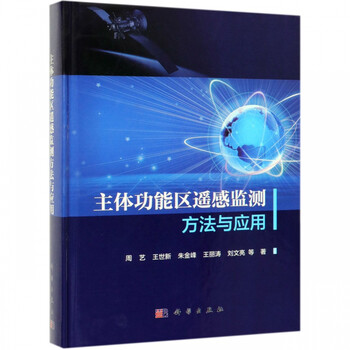 主体功能区遥感监测方法与应用(精)