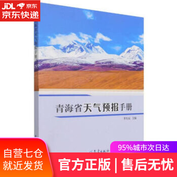【正版图书】青海省天气预报手册 李生辰著,李生辰 编 气象出版社 9787502976682