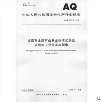 AQ/T 2050.6-2018 金属非金属矿山安全标准化规范采掘施工企业实施指南