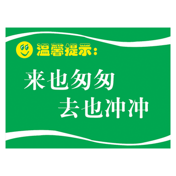 厕所卫生间温馨提示语标识牌标志牌标语洗手间爱护公共环境提示牌标示贴TKP TKP04 来也匆匆 30*20厘米 覆膜防水PP贴纸