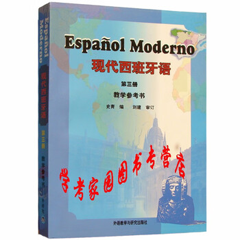 现代西班牙语3第三册教学参考书 史青 刘建 9787560080260 西班牙语教材辅导书 外研社
