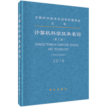 计算机科学技术名词（第三版）